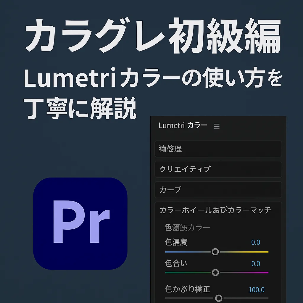 カラグレ初級編｜Lumetriカラーの使い方を丁寧に解説 - rewin
